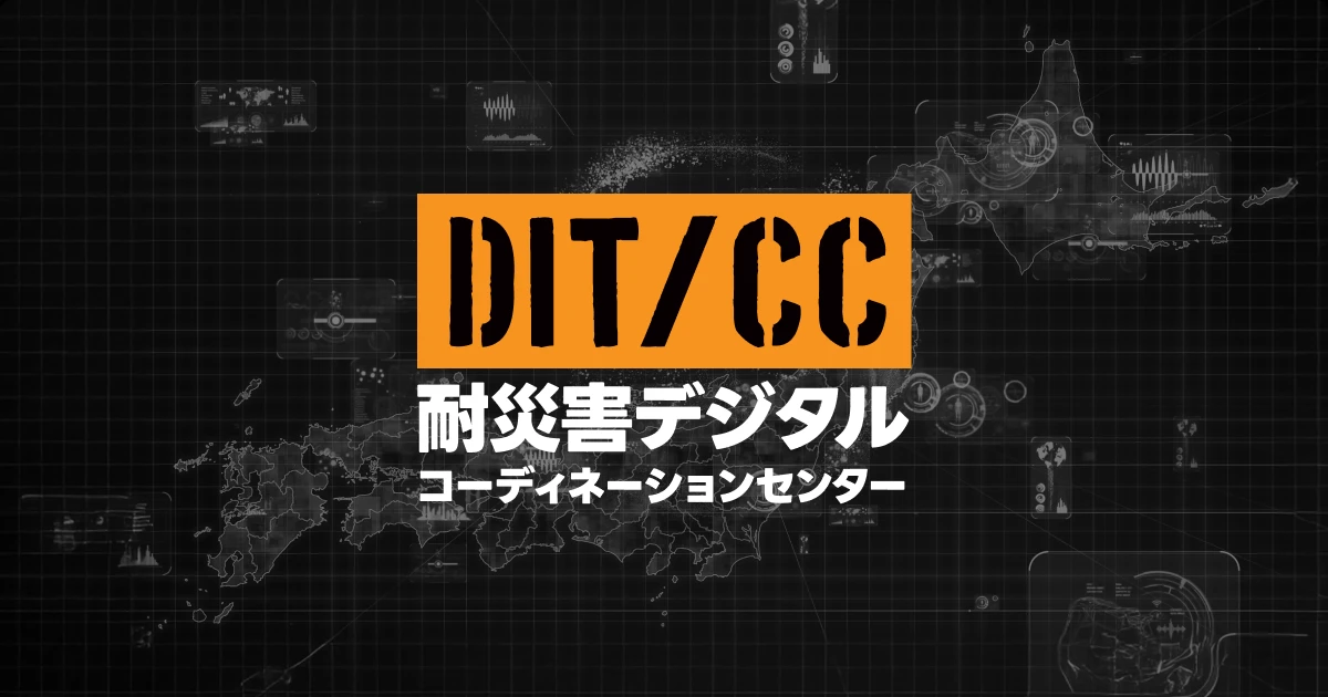 DIT/CCについて | 耐災害デジタルコーディネーションセンター
